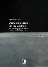 Ο ιστός του έρωτα και του θανάτου - Βιβή Θεοδοσάτου | BestPrice.gr