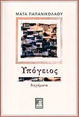 Υπόγειος - Διηγήματα - Μάτα Παπανικολάου | BestPrice.gr