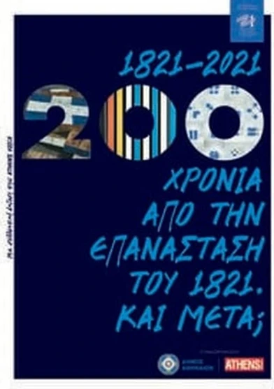 200 χρόνια από την Επανάσταση του 1821. Και μετά; - Συλλογικό έργο ...