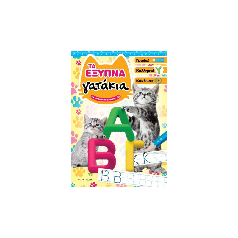 Τα έξυπνα γατάκια - Μαθαίνω τα γράμματα! - Rasa Dagiene | BestPrice.gr