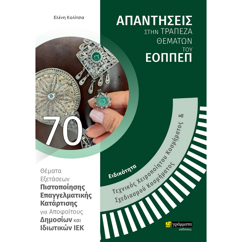 Απαντήσεις στην τράπεζα θεμάτων του ΕΟΠΠΕΠ - Τεχνικός χειροποίητου ...