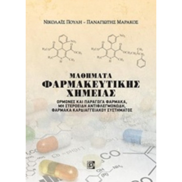 Μαθήματα Φαρμακευτικής Χημείας - Ορμόνες και Παράγωγα Φάρμακα,μη ...