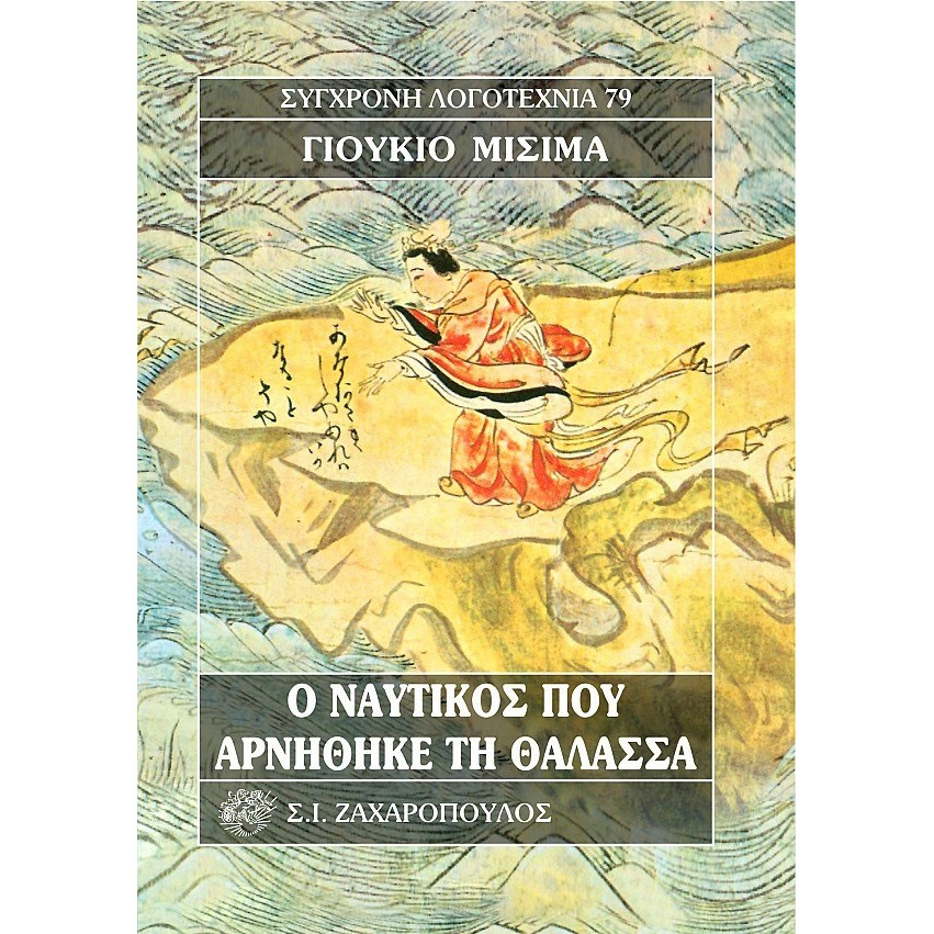 Ο ναυτικός που αρνήθηκε τη θάλασσα - Yukio Mishima | BestPrice.gr