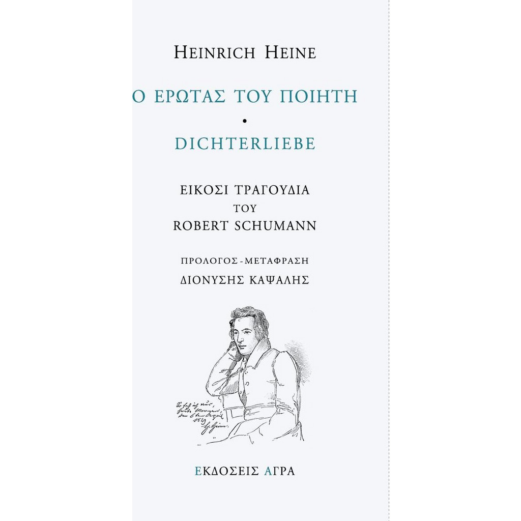 Ο ΕΡΩΤΑΣ ΤΟΥ ΠΟΙΗΤΗ - Heinrich Heine | BestPrice.gr