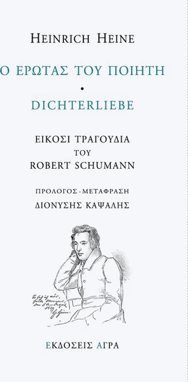 Ο ΕΡΩΤΑΣ ΤΟΥ ΠΟΙΗΤΗ - Heinrich Heine | BestPrice.gr