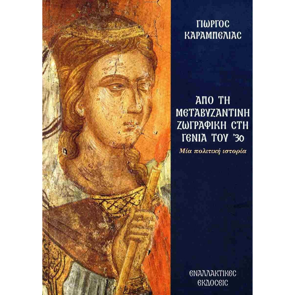 Από τη Μεταβυζαντινή ζωγραφική στη γενιά του ’30 - Γιώργος Καραμπελιάς ...