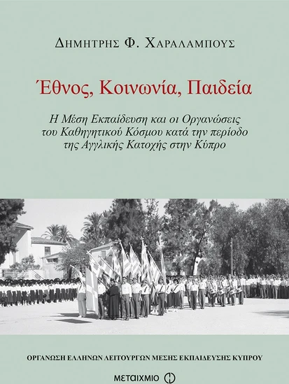 Ιστορία της νεοελληνικής εκπαίδευσης - Το "ανακοπτόμενο άλμα": Τάσεις ...
