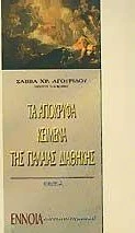 Τα Αποκρυφα Κειμενα της Παλαιας Διαθηκης - Σάββας | BestPrice.gr