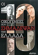 Οι 10 οικογένειες που σημάδεψαν την Ελλάδα - Γεώργιος Τ. Τσερεβελάκης ...
