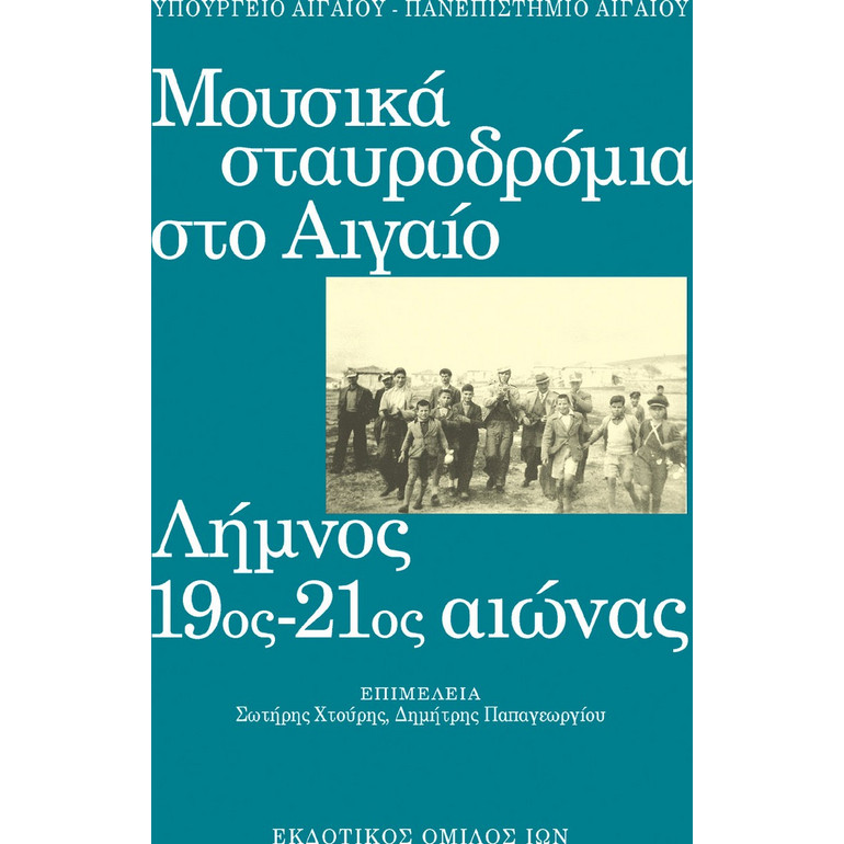 Μουσικά σταυροδρόμια στο Αιγαίο ΙΙ - Γεώργιος Τσιμουρδής, Χρήστος ...