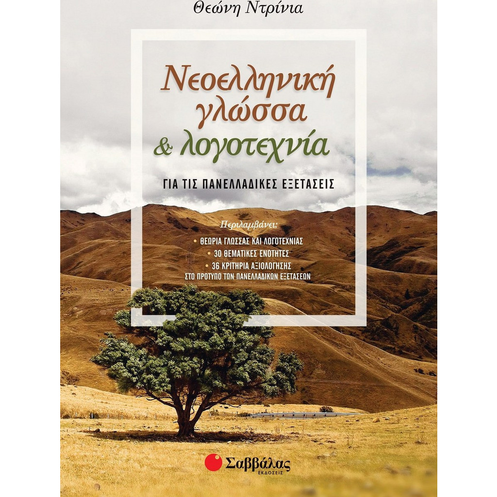 Νεοελληνική Γλώσσα και Λογοτεχνία για τις Πανελλαδικές Εξετάσεις ΘΕΩΡΙΑ ...