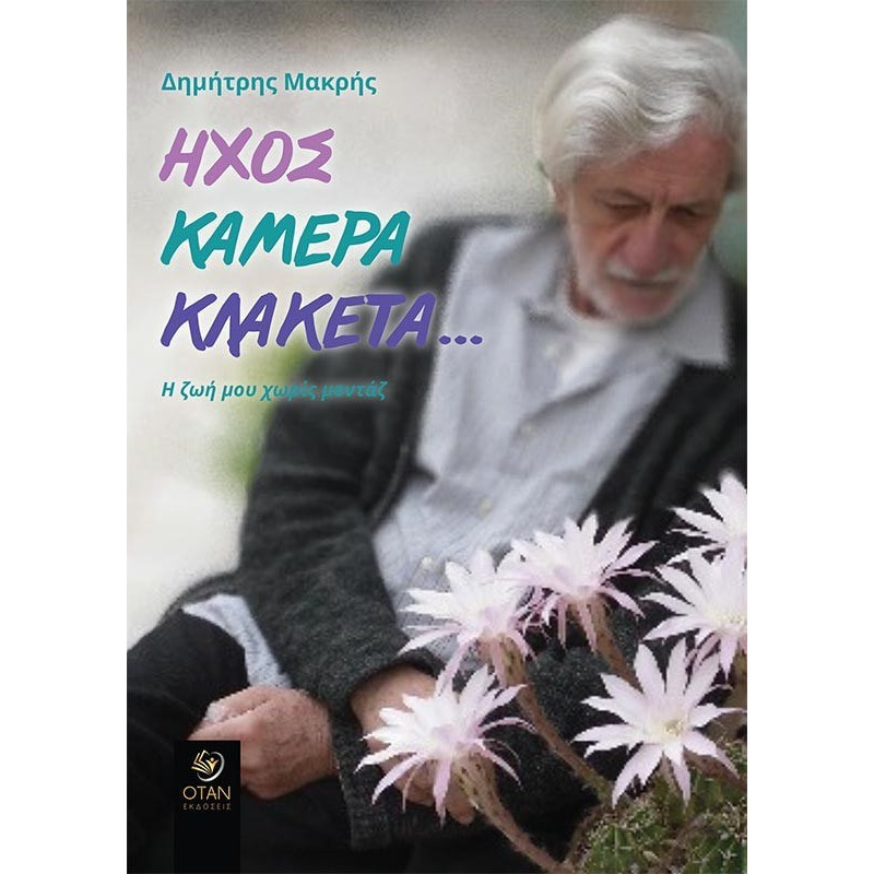 Ήχος,Κάμερα,Κλακέτα... - Η ζωή μου χωρίς μοντάζ - Δημήτριος Μακρής ...