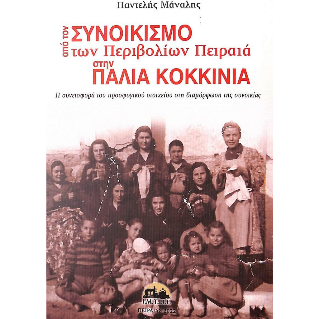 Από το συνοικισμό των Περιβολίων Πειραιά στην Παλιά Κοκκινιά - Παντελής ...
