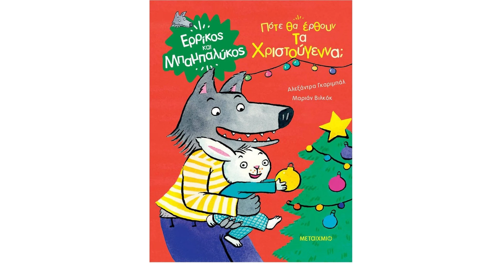 Πότε θα έρθουν τα Χριστούγεννα; - Alexandra Garibal | BestPrice.gr