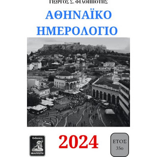 Αθηναϊκό ημερολόγιο 2024 | BestPrice.gr
