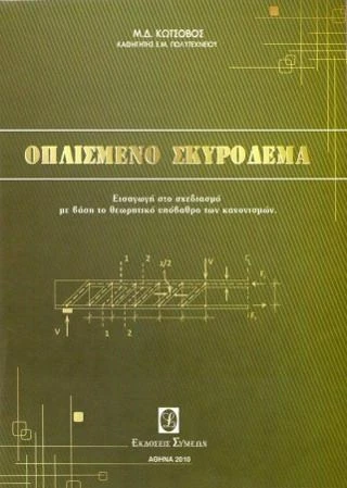 Οπλισμένο σκυρόδεμα - Εισαγωγή στο σχεδιασμό με βάση το θεωρητικό ...