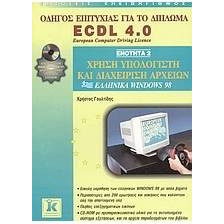 Χρήση υπολογιστή και διαχείριση αρχείων, ελληνικά Windows 98 - Χρήστος ...