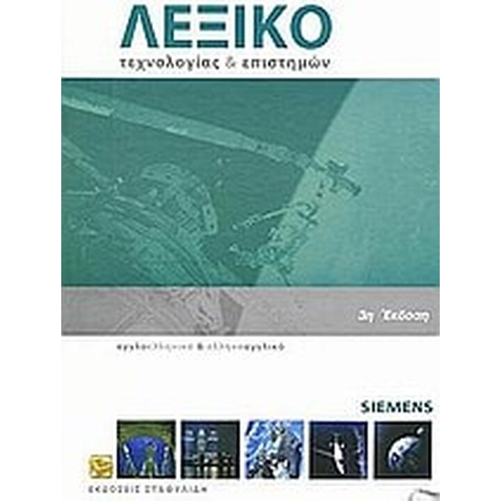 Λεξικό τεχνολογίας και επιστημών - Αγγλοελληνικό και ελληνοαγγλικό ...