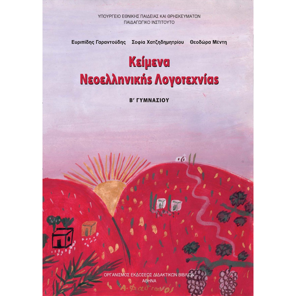 Κείμενα νεοελληνικής λογοτεχνίας Β΄ γυμνασίου - Δώρα Μέντη, Ευριπίδης ...