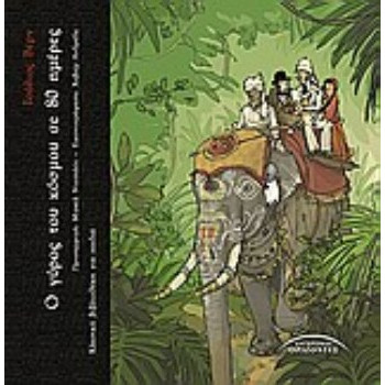 Ο γύρος του κόσμου σε 80 ημέρες - Jules Verne | BestPrice.gr