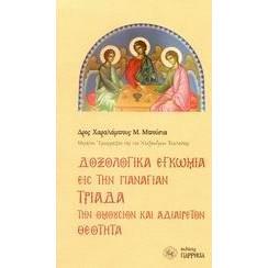 Δοξολογικά εγκώμια εις την Παναγίαν Τριάδα την ομοούσιον και αδιαίρετον ...