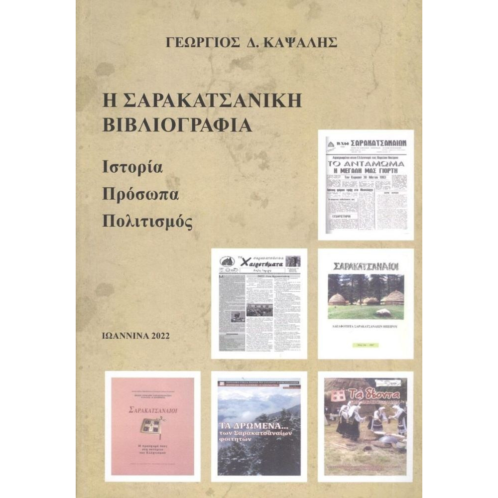 Η ΣΑΡΑΚΑΤΣΑΝΙΚΗ ΒΙΒΛΙΟΓΡΑΦΙΑ | BestPrice.gr