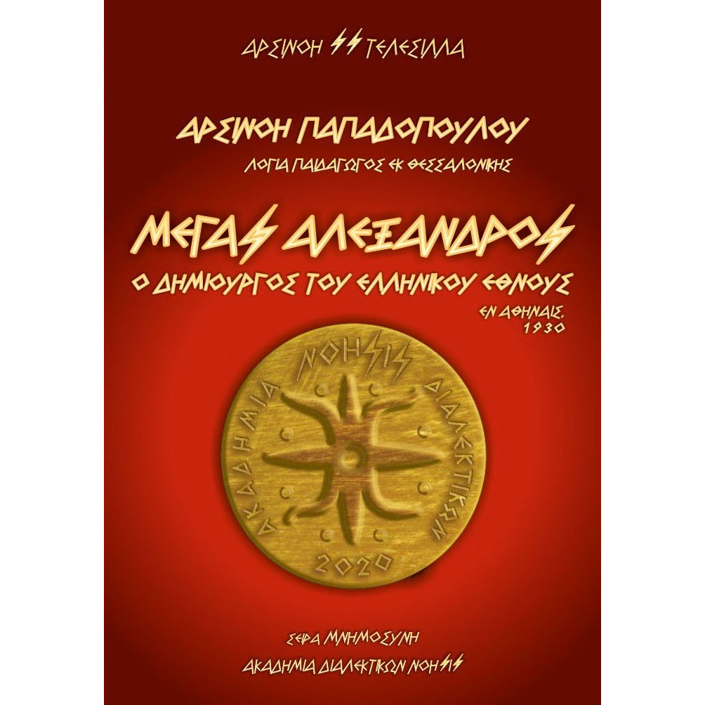 Μέγας Αλέξανδρος - Ο Δημιουργός του Ελληνικού Έθνους / Αρσινόη ...