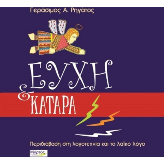 Ευχή και κατάρα - Περιδιάβαση στη λογοτεχνία και το λαϊκό λόγο ...