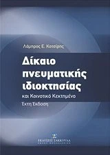 Δίκαιο πνευματικής ιδιοκτησίας - Και κοινοτικό κεκτημένο - Λάμπρος Ε ...