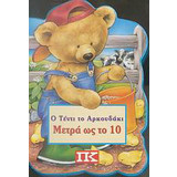 Ο Τέντι το αρκουδάκι μετρά ως το 10 - Edward Lear | BestPrice.gr