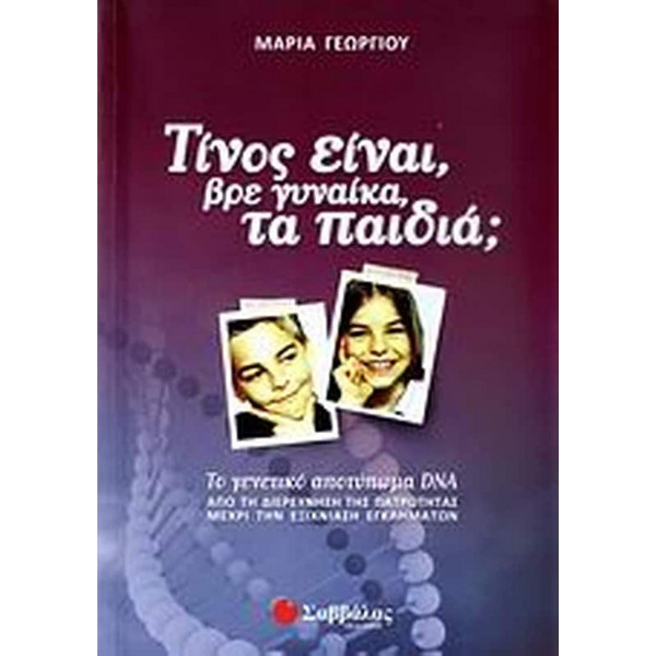 Τίνος είναι, βρε γυναίκα, τα παιδιά; - Μαρία Γ. Γεωργίου | BestPrice.gr