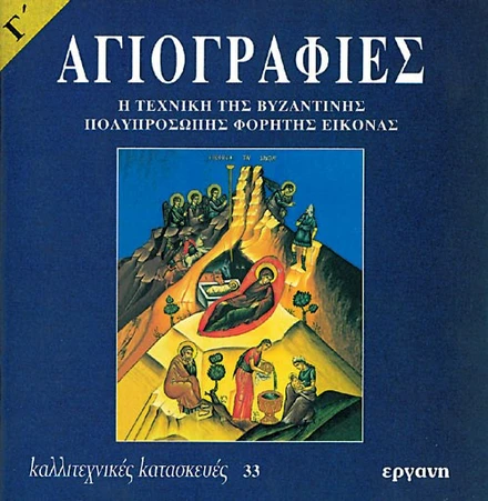 Αγιογραφίες - Η τεχνική της βυζαντινής πολυπρόσωπης φορητής εικόνας ...