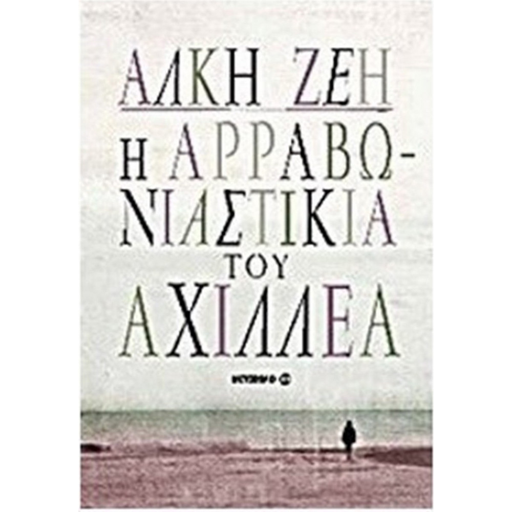 Η αρραβωνιαστικιά του Αχιλλέα - Άλκη Ζέη | BestPrice.gr