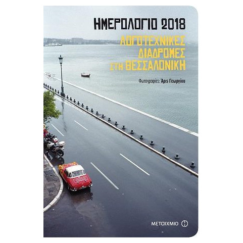Ημερολόγιο 2018 - Λογοτεχνικές διαδρομές στη Θεσσαλονίκη - Μανώλης ...