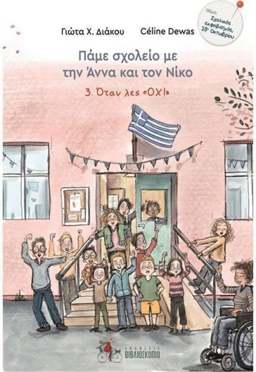 Πάμε σχολείο με την Άννα και τον Νίκο - 3. Όταν λες "ΟΧΙ" - Γιώτα Χ ...