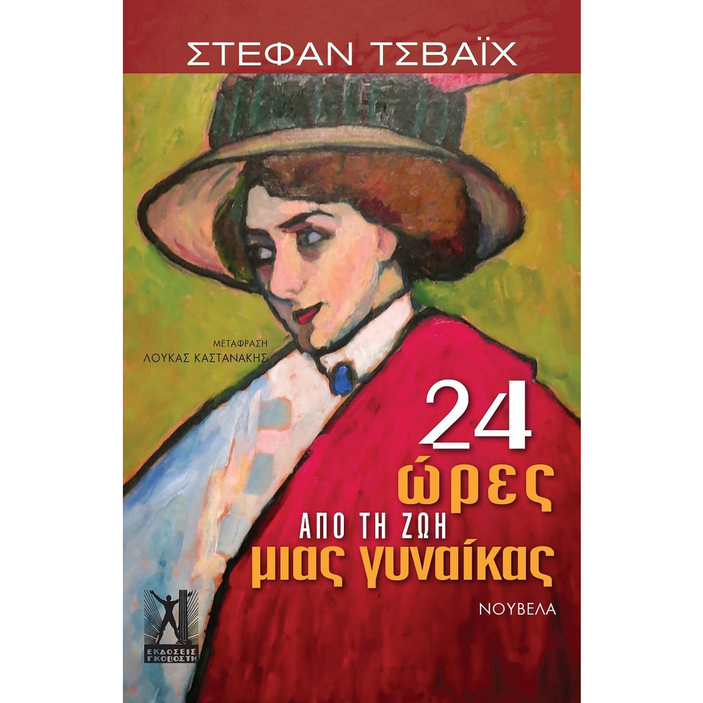 24 ώρες από τη ζωή μιας γυναίκας - Stefan Zweig | BestPrice.gr