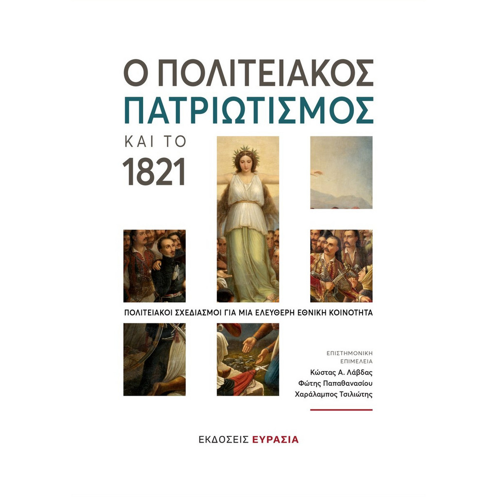 Ο πολιτειακός πατριωτισμός και το 1821 - Ιωάννα Κ. Σπηλιοπούλου ...