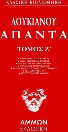 Λουκιανός Άπαντα (ΕΒΔΟΜΟΣ ΤΟΜΟΣ) - ΔΗΜΟΣΘΕΝΟΥΣ ΕΓΚΩΜΙΟΝ ΘΕΩΝ ΕΚΚΛΗΣΙΑ ...