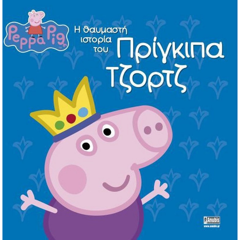Peppa Pig: Η θαυμαστή ιστορία του Πρίγκιπα Τζορτζ | BestPrice.gr
