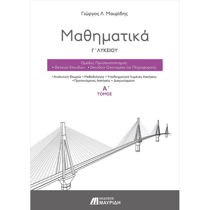 ΜΑΘΗΜΑΤΙΚΑ Γ' ΛΥΚΕΙΟΥ - Γιώργος Λ. Μαυρίδης | BestPrice.gr