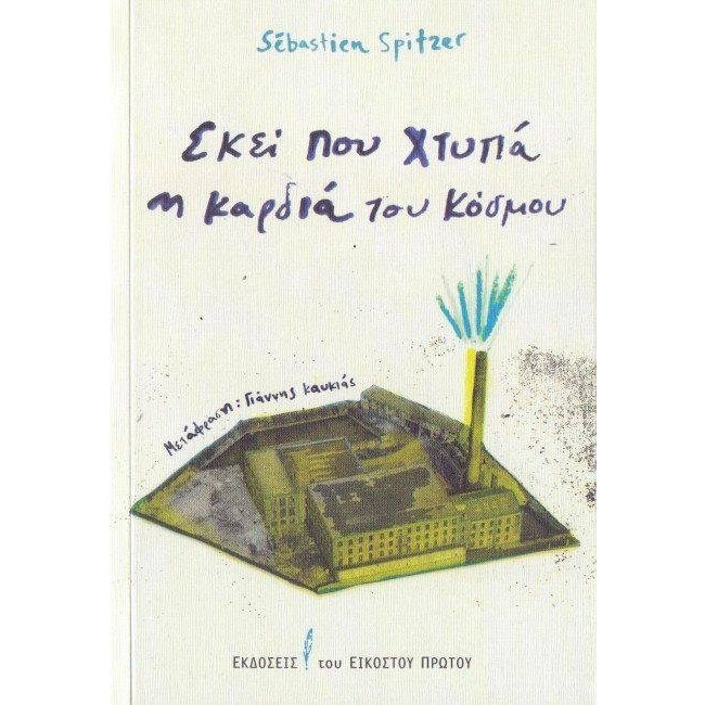 Εκεί που χτυπά η καρδιά του κόσμου - Sébastien Spitzer | BestPrice.gr