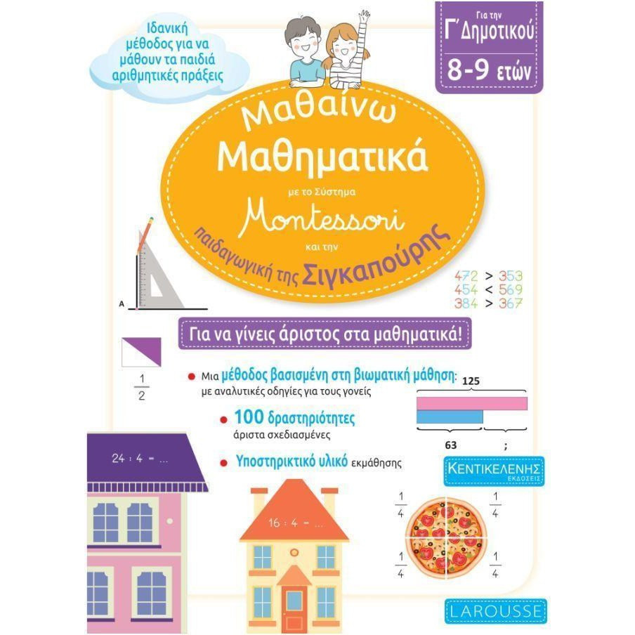 ΜΑΘΑΙΝΩ ΜΑΘΗΜΑΤΙΚΑ ΜΕ ΤΟ ΣΥΣΤΗΜΑ MONTESSORI ΚΑΙ ΤΗΝ ΠΑΙΔΑΓΩΓΙΚΗ ΤΗΣ ...