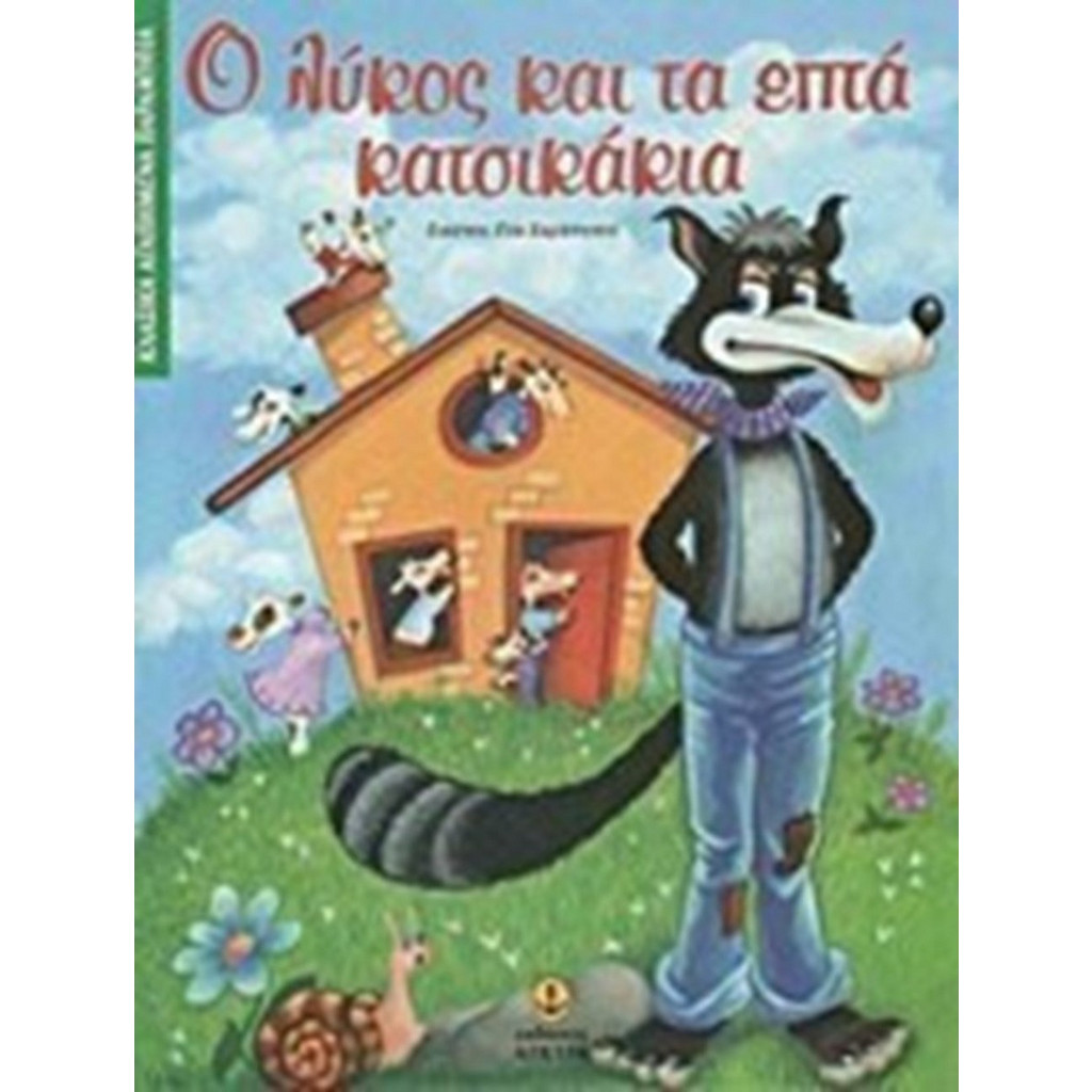 Ο λύκος και τα 7 κατσικάκια - Κλασικά Αγαπημένα Παραμύθια | BestPrice.gr