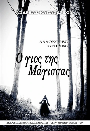 Ο γιος της Μάγισσας - Ανδρέας Κ. Ανδρέου | BestPrice.gr