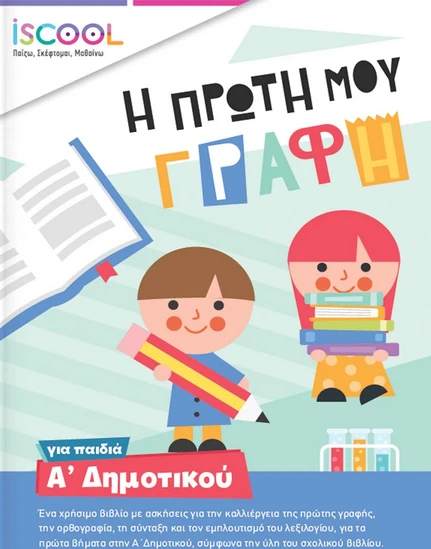 Η πρώτη μου γραφή για παιδιά Α' Δημοτικού | BestPrice.gr