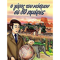 Ο γύρος του κόσμου σε 80 ημέρες - Jules Verne | BestPrice.gr
