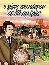 Ο γύρος του κόσμου σε 80 ημέρες - Jules Verne | BestPrice.gr