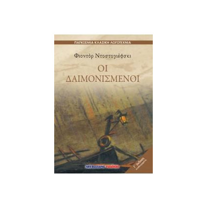 Οι Δαιμονισμένοι - ΠΑΓΚΟΣΜΙΑ ΚΛΑΣΙΚΗ ΛΟΓΟΤΕΧΝΙΑ - Fedor - Michajlovic ...