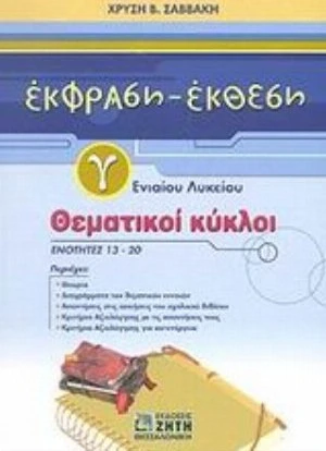 Έκφραση - έκθεση Γ΄ ενιαίου λυκείου - Θεματικοί κύκλοι: Ενότητες 13-20 ...