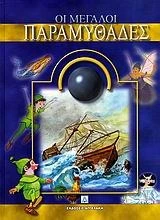 Οι μεγάλοι παραμυθάδες - Το άσπρο φιδάκι: Η μικρή σειρήνα: Η συναυλία ...